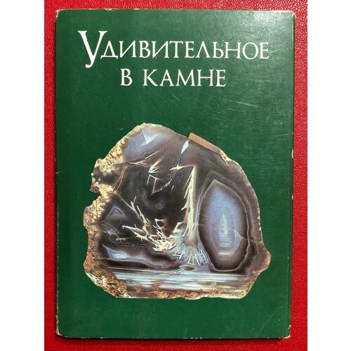 Набор открыток СССР Удивительное в камне 18 шт. 1985 год #2