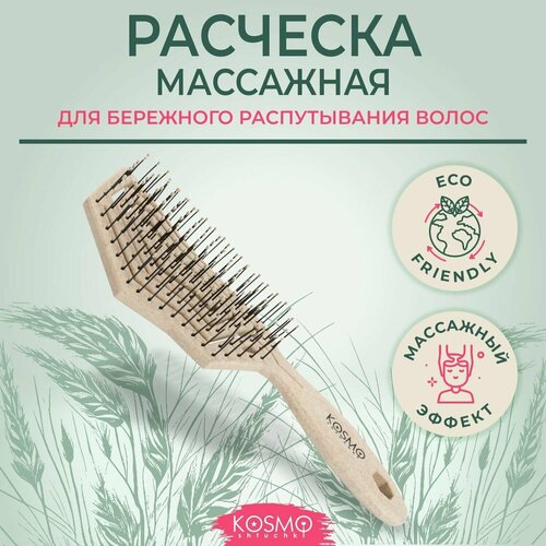 KosmoShtuchki Расческа щетка массажная для распутывания волос, продувная, для мокрых сухих и влажных волос (бежевая)