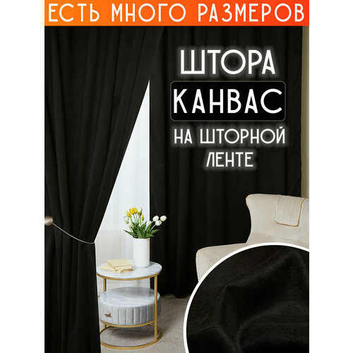 Готовая плотная интерьерная штора(портьера) канвас 150x260 см.(1шт.) со шторной лентой