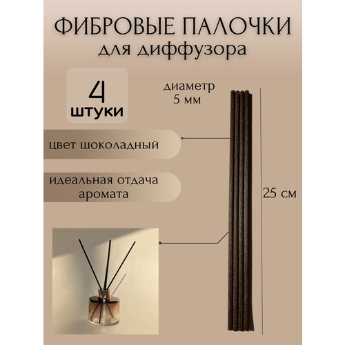 Фибровые палочки для ароматического диффузора, 25 см, д. 5 мм, 4 шт. (цвет шоколадный)