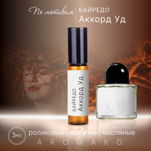 Духи масляные, парфюм - ролик миниатюра Байредо "Аккорд Уд" 3 мл, AROMAKO