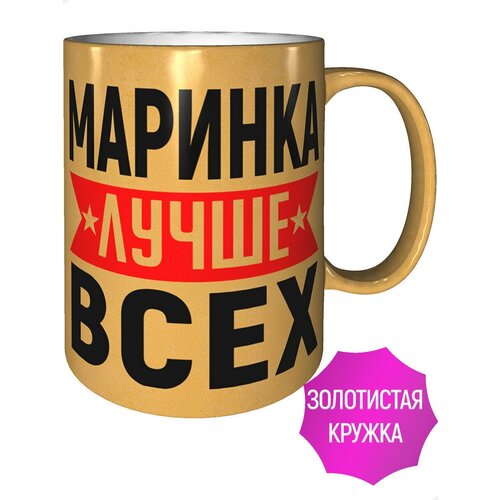 Кружка Маринка лучше всех - цвет золотистый