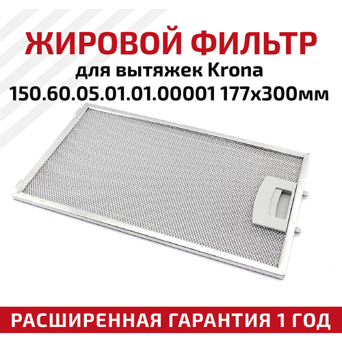 Жировой фильтр (кассета) алюминиевый (металлический) рамочный для кухонных вытяжек Krona 150.60.05.01.01.00001, многоразовый, 177х300мм
