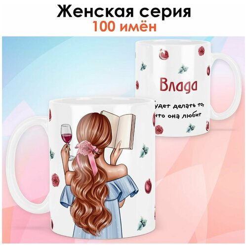 Кружка print LOOK с именем Влада "Девушка с книгой. Шатенка" Женская серия - белая основа