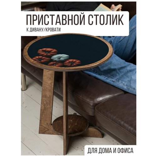 Столик приставной круглый, цвет венге, с рисунком Еда Тыква - 615