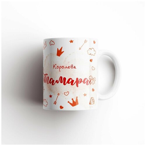 Кружка именная "Королева Тамара"