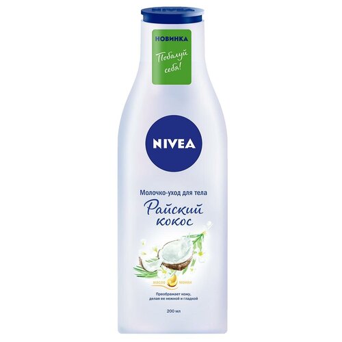 Nivea Молочко для тела Райский Кокос, 200 мл