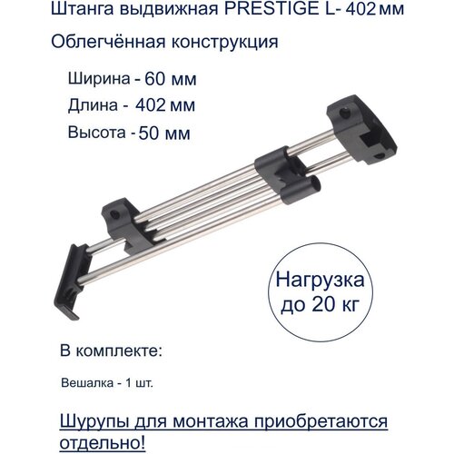 Штанга выдвижная PRESTIGE L-402 мм эконом