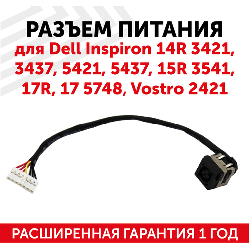 Разъем для ноутбука Dell Inspiron 14R, 3421, 3437, 5421, 5437, 15R, 3541, 17R, 17 5748, Vostro 2421, с кабелем