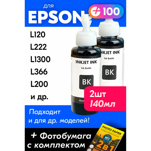 Чернила для принтера Epson L120, L222, L1300, L366, L200 и др. Краска для заправки T6641 на струйный принтер, (Комплект 2шт), Черные