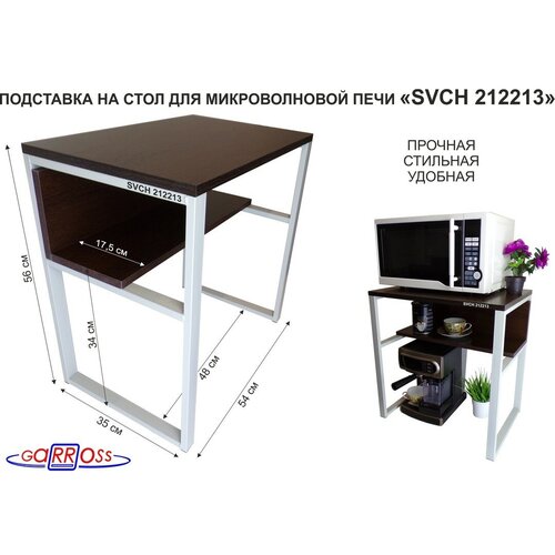 Подставка на стол для микроволновой печи "AMBER 212213" высота 56см, 54х35см и 54х17см, серый, венге