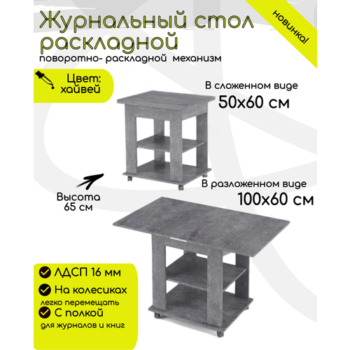 Журнальный стол раскладной прямоугольный 50х60 (100х60) для дома, мебельный цвет хайвей , ЛДСП, КЕА