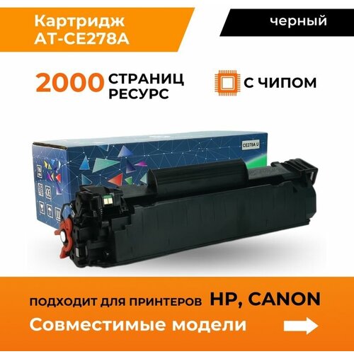 Aquamarine / картридж для принтера / hp, canon / лазерный / ce278a, ce285a / 2000 страниц / черный