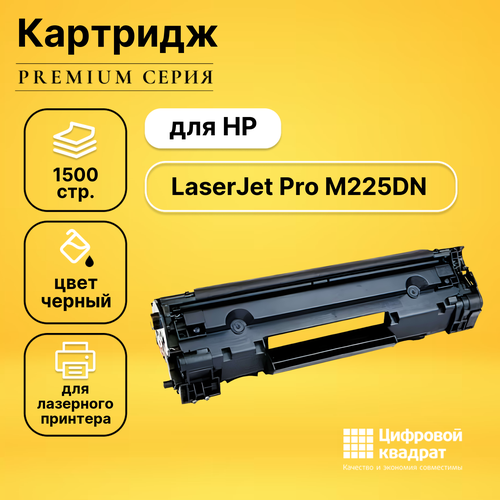 Картридж DS для HP LaserJet Pro M225DN