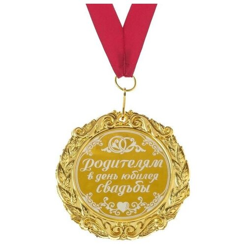 Свадебная медаль с лазерной гравировкой "Родителям в день юбилея свадьбы", d=7 см
