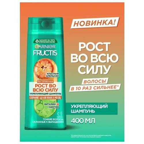 Garnier Fructis, Шампунь для волос укрепляющий, Рост во всю Силу, Красный Апельсин для тонких, склонных к выпадению волос, 400 мл