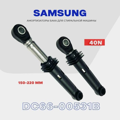 Амортизаторы для стиральной машины Samsung 40N DC66-00343A (DC66-00531B) / 150-220 мм / Комплект - 2 шт.