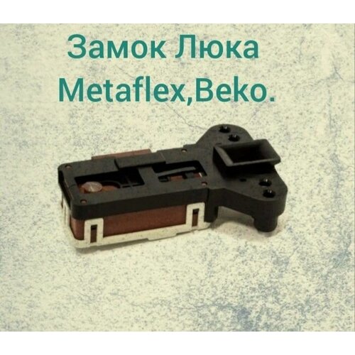 Замок люка Metaflex Beko 2805310400 - ZV446T1