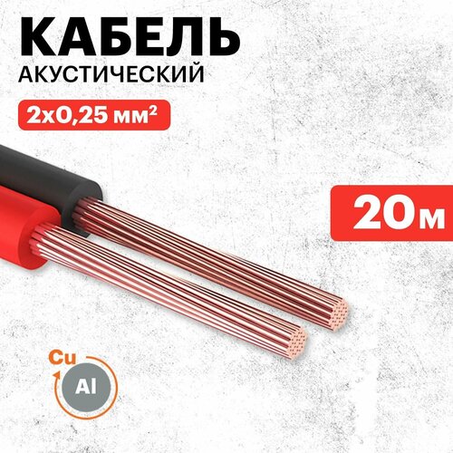 Акустический кабель REXANT 2х0,25 мм2, красно-черный, мини-бухта 20 м