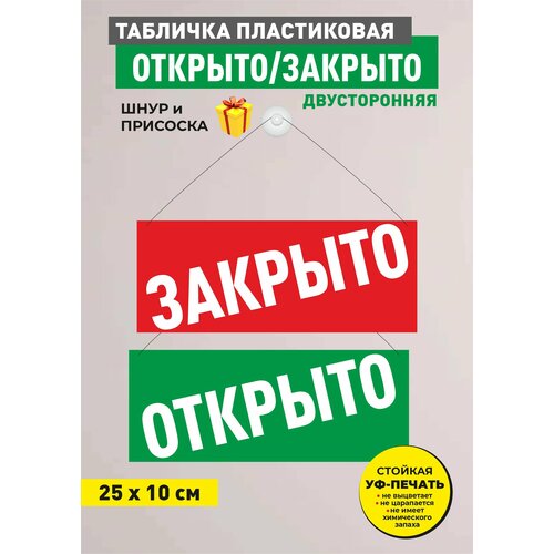 Табличка информационная двусторонняя на ПВХ открыто/закрыто, на присоске на дверь, размер 10х25 см