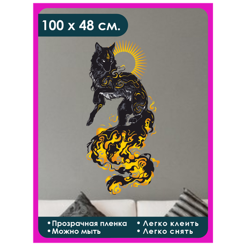 Виниловая наклейка для интерьера "Чёрный волк и огненный хвост / мистический хищник / лис и солнце"