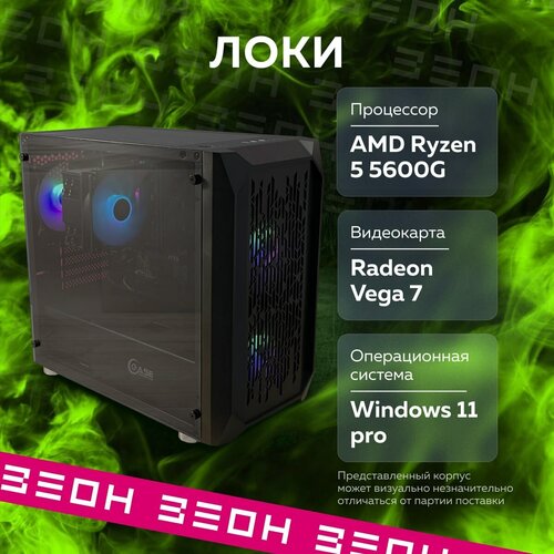 Компьютер Зеон локи [S709W] (AMD Ryzen 5 5600G/16ГБ/SSD 512ГБ/Radeon Vega 7)