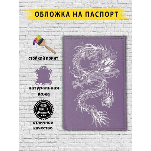 Обложка для паспорта  DRAGONWHITECHINA.LILAC, фиолетовый