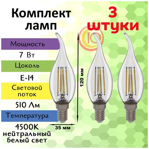 General, Лампа светодиодная филаментная, Комплект из 3 шт, 7 Вт, Цоколь E14, 4500К, Форма лампы Свеча на ветру