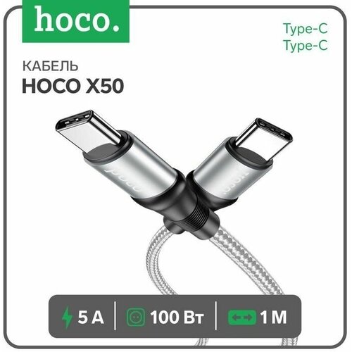 Кабель Hoco X50, Type-C - Type-C, 5 А, 100 Вт, Power Delivery, 1 м, серый