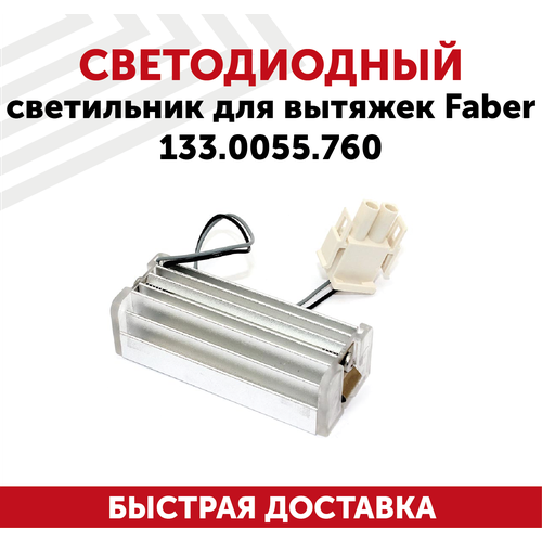 Светодиодный светильник для кухонных вытяжек Faber 133.0055.760