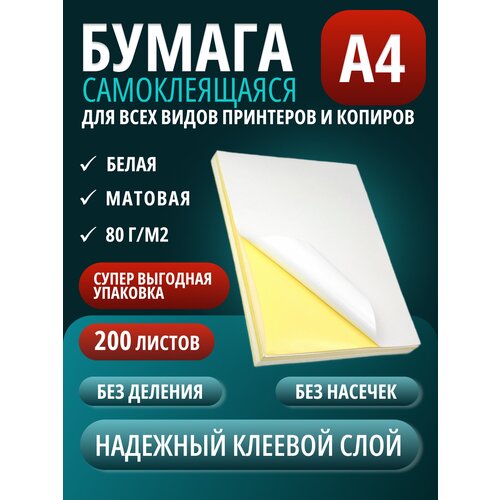 Самоклеящаяся бумага А4 неделенная универсальная 80 г/м² 200 листов, белый матовый для печати наклеек этикеток