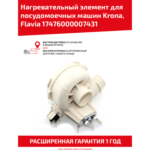 Нагревательный элемент для посудомоечных машин Krona, Flavia 17476000007431
