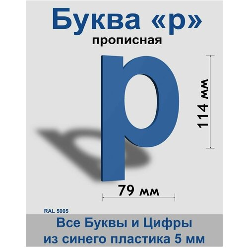 Прописная буква р синий пластик шрифт Arial 150 мм, вывеска, Indoor-ad