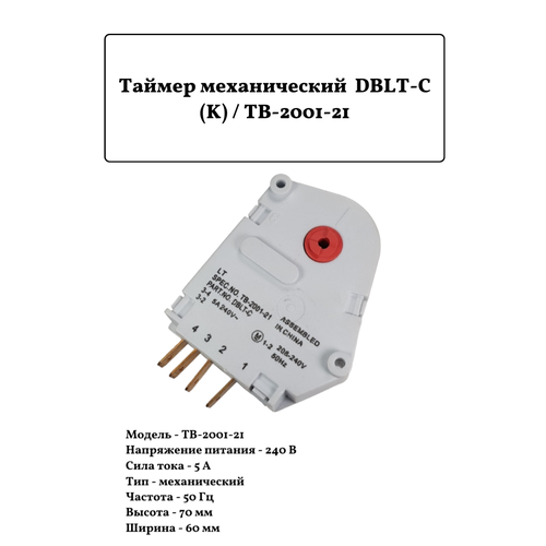 Таймер оттайки механический для холодильника DBLT-C