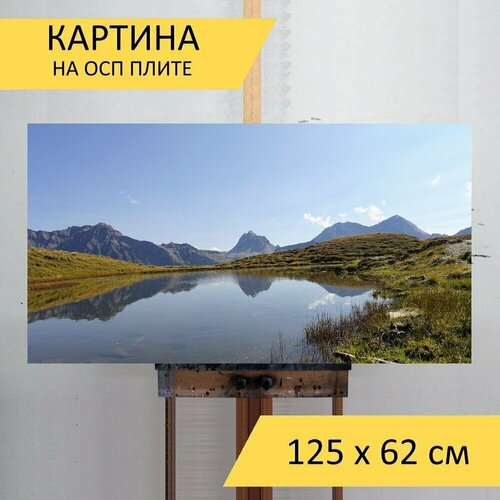 Картина на ОСП 125х62 см. "Озеро, горы, альпы" горизонтальная, для интерьера, с креплениями