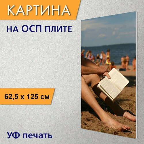 Вертикальная картина на ОСП "Книга, пляж, праздничный день" 62x125 см. для интерьериа