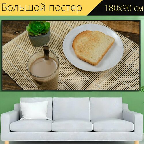 Большой постер "Кофе, хлеб, молоко" 180 x 90 см. для интерьера