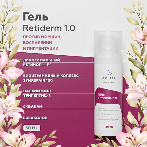 Гельтек Крем гель для лица Retiderm 1.0 с ретинолом, от морщин и пигментных пятен, 30 мл