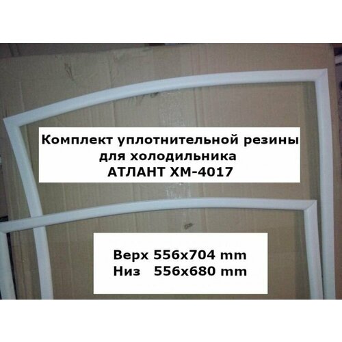 Комплект уплотнителей для холодильника атлант ХМ-4017 (atl2000000029290)