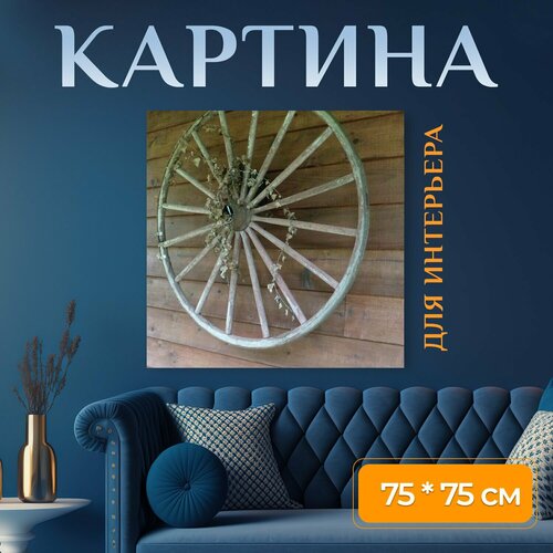 Картина на холсте "Деревянный, вагон колесо, универсал" на подрамнике 75х75 см. для интерьера