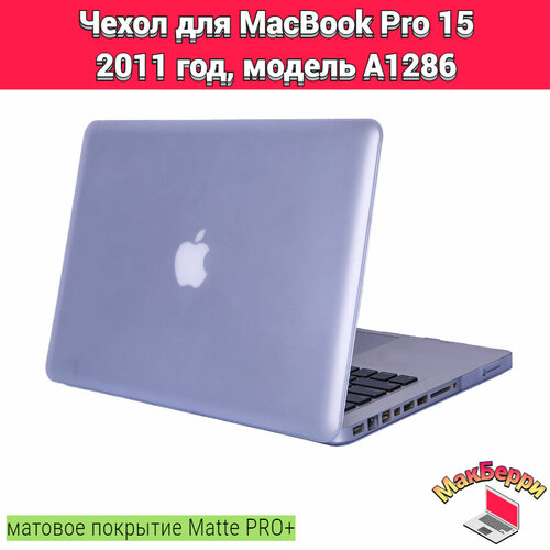 Чехол накладка кейс для Apple MacBook Pro 15 2011 год модель A1286 покрытие матовый Matte Soft Touch PRO+ (белый прозрачный)