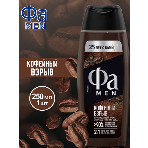 Гель для душа мужской 2 в 1 Фа Coffee Burst 250 мл *1шт