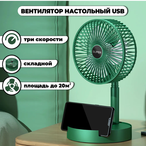 Настольный вентилятор питание от батареи/usb (аккумулятор 1200 mAh), зеленый,
