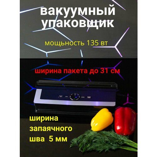 Вакуумный упаковщик