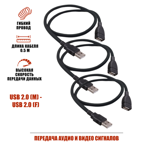 Удлинитель USB 2.0(m)-USB 2.0(f) 0.5м, черный, 3 шт
