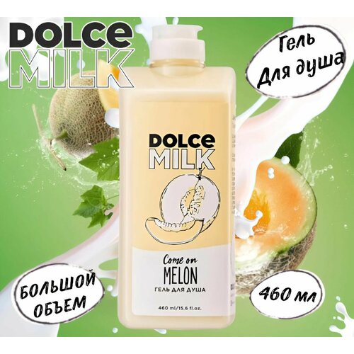 Гель для душа Дыня Богиня Dolce Milk 460 мл