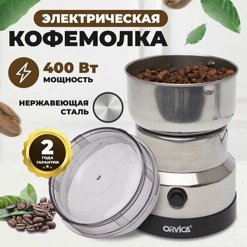 Кофемолка Orvica, 400W, модель ORM-8300H, вместимость 60г, серебристая