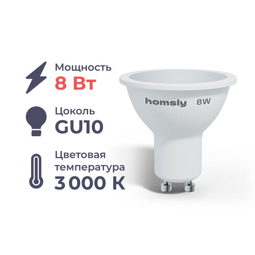 Лампа светодиодная Homsly, 8Вт, MR16, GU10, 3000К