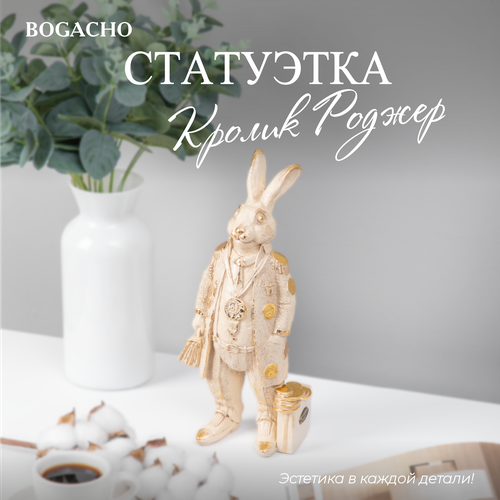 Статуэтка Bogacho Кролик Роджер кремовый