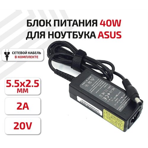Зарядное устройство (блок питания/зарядка) для ноутбука Asus 20В, 2А, 40Вт, 5.5x2.5мм
